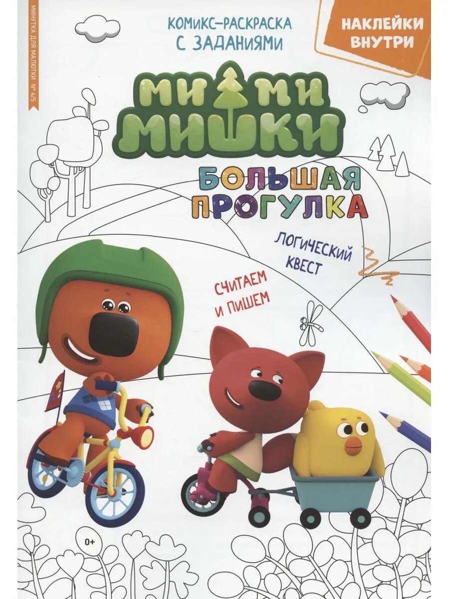 Ми-Ми-Мишки. Большая прогулка. Минутка для малютки № 4/5