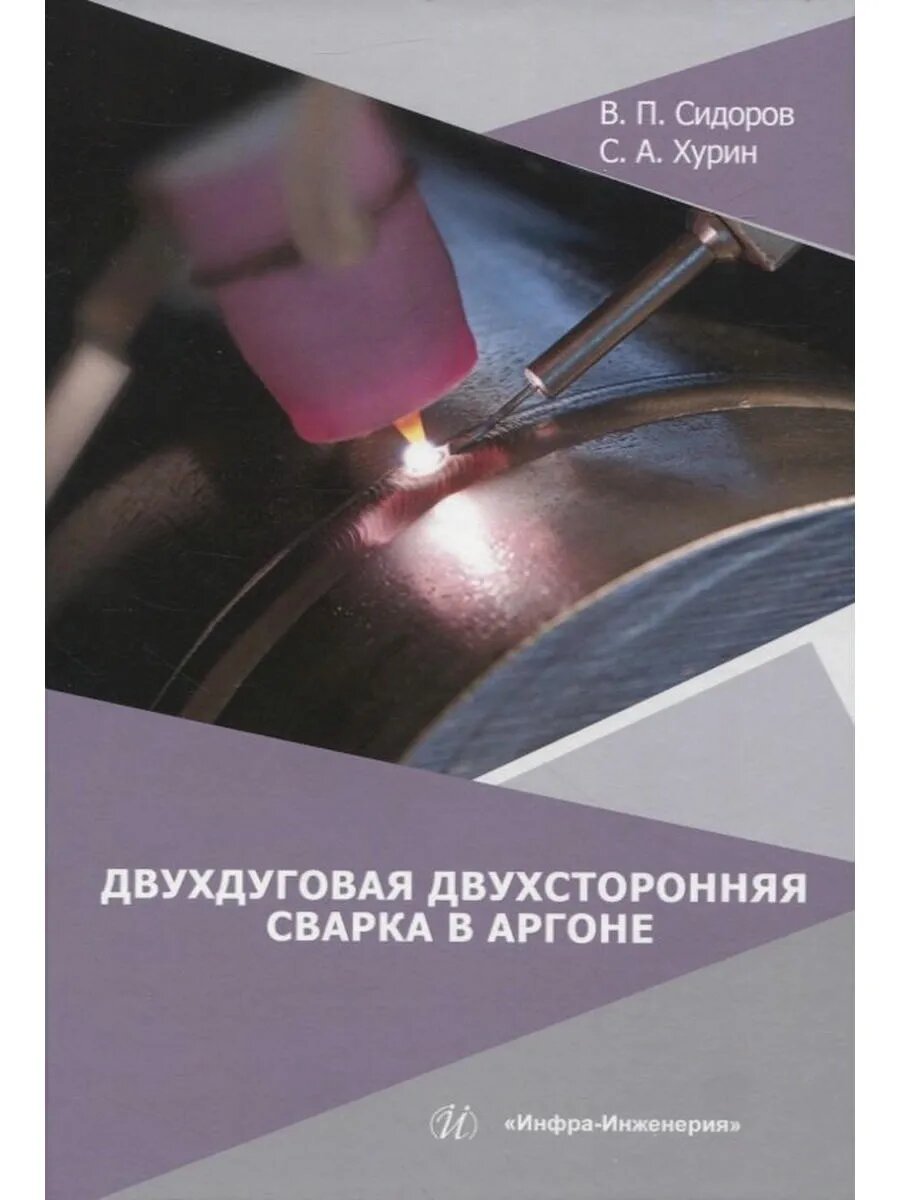 Двухдуговая двухсторонняя сварка в аргоне