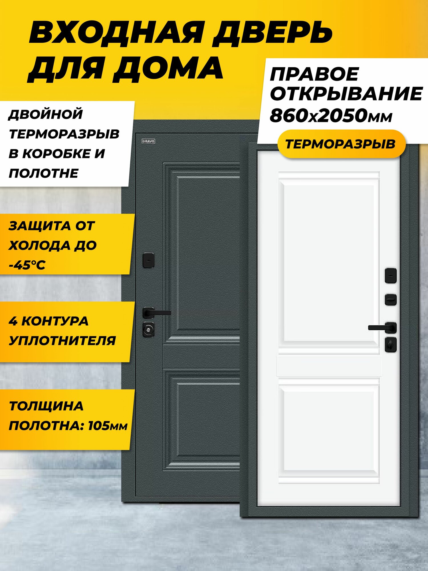 Входная дверь с терморазрывом металлическая Bravo Thermo Некст МФ/SBlack Старк антрацит/White Silk 205*86 правая
