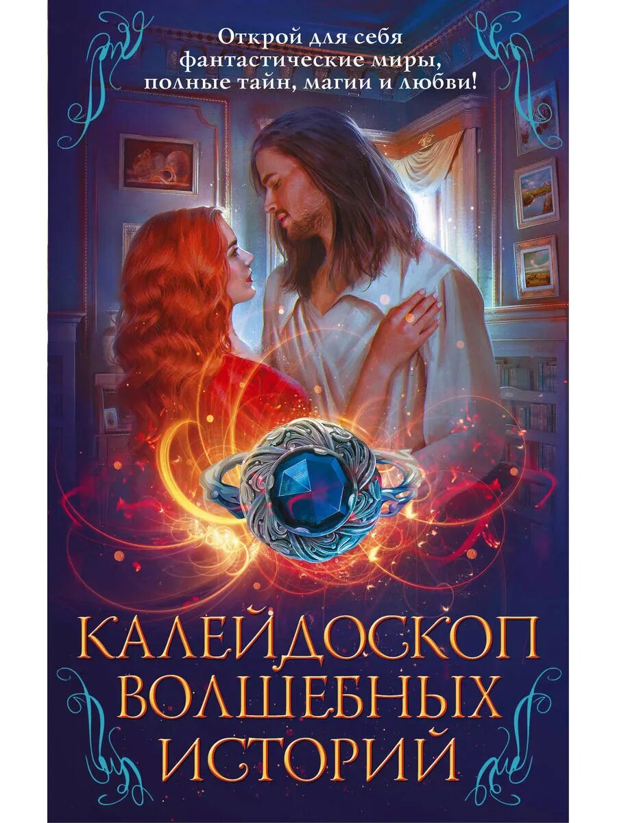 Калейдоскоп волшебных историй: Чужая роза, Эргай. Новая эра З