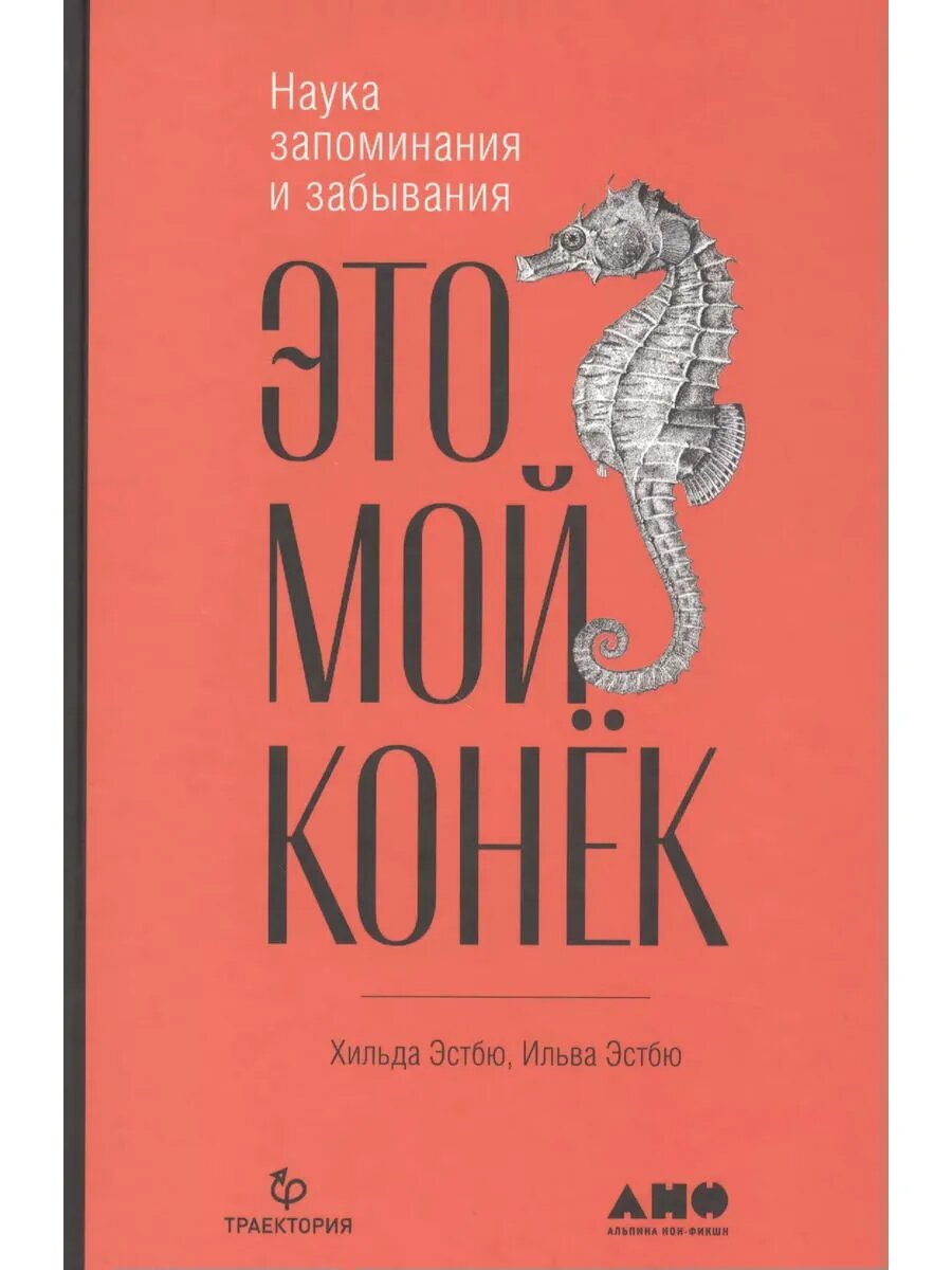 Это мой конек: Наука запоминания и забывания
