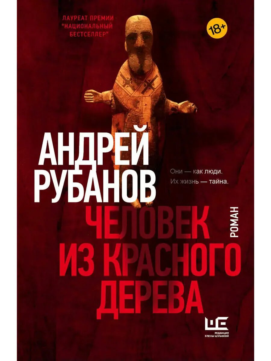 Человек из красного дерева