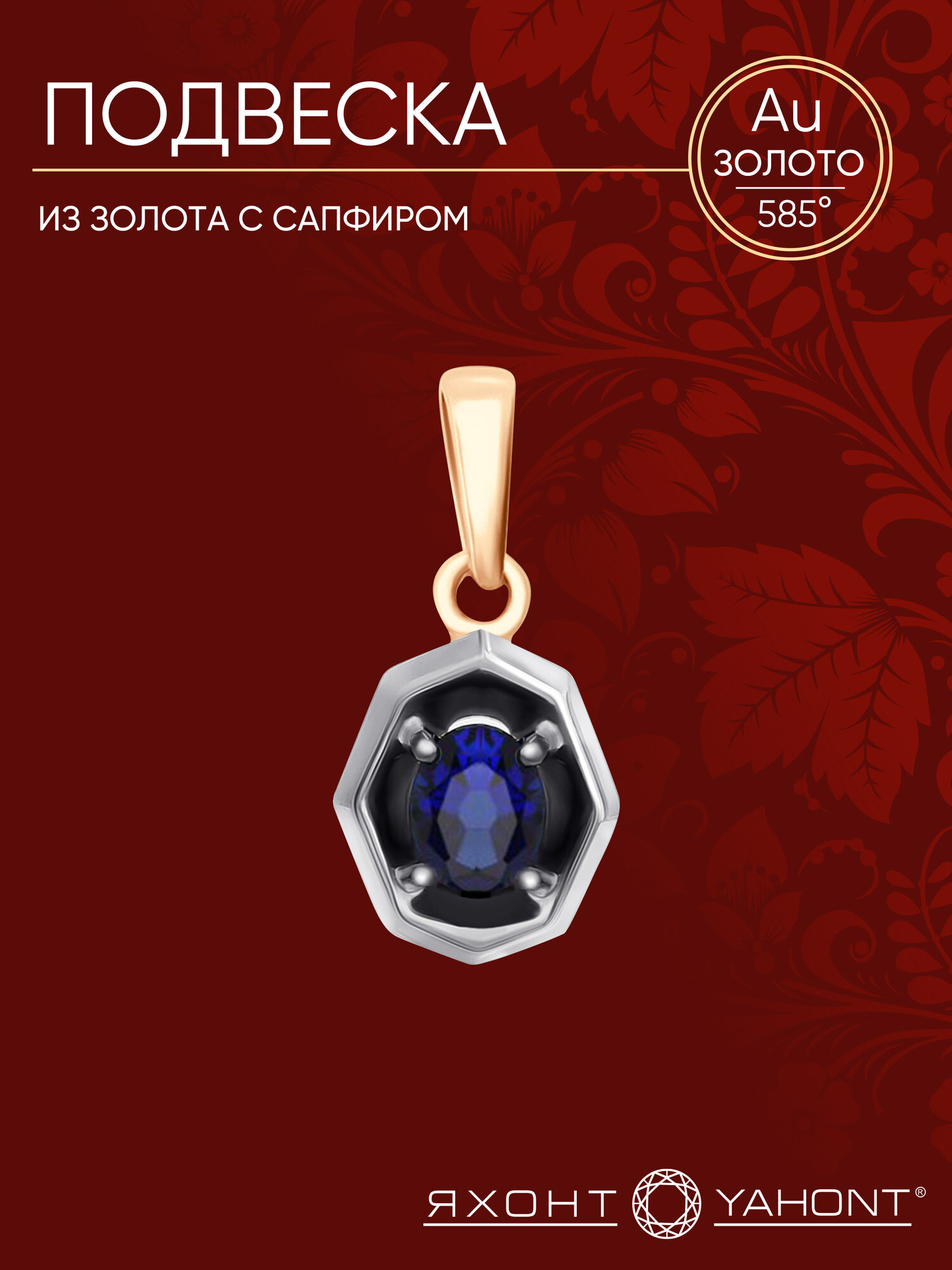 Подвеска, красное золото, 585 проба, родирование, сапфир