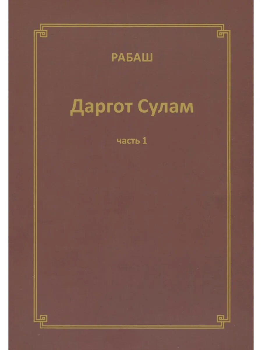 Даргот Сулам Ч. 1 (м) Рабаш