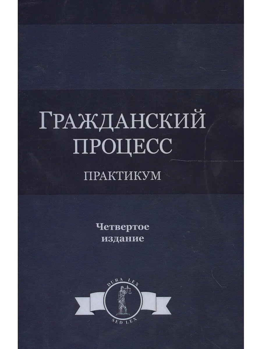 Гражданский процесс. Практикум. 4 издание