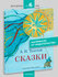 Сказки
