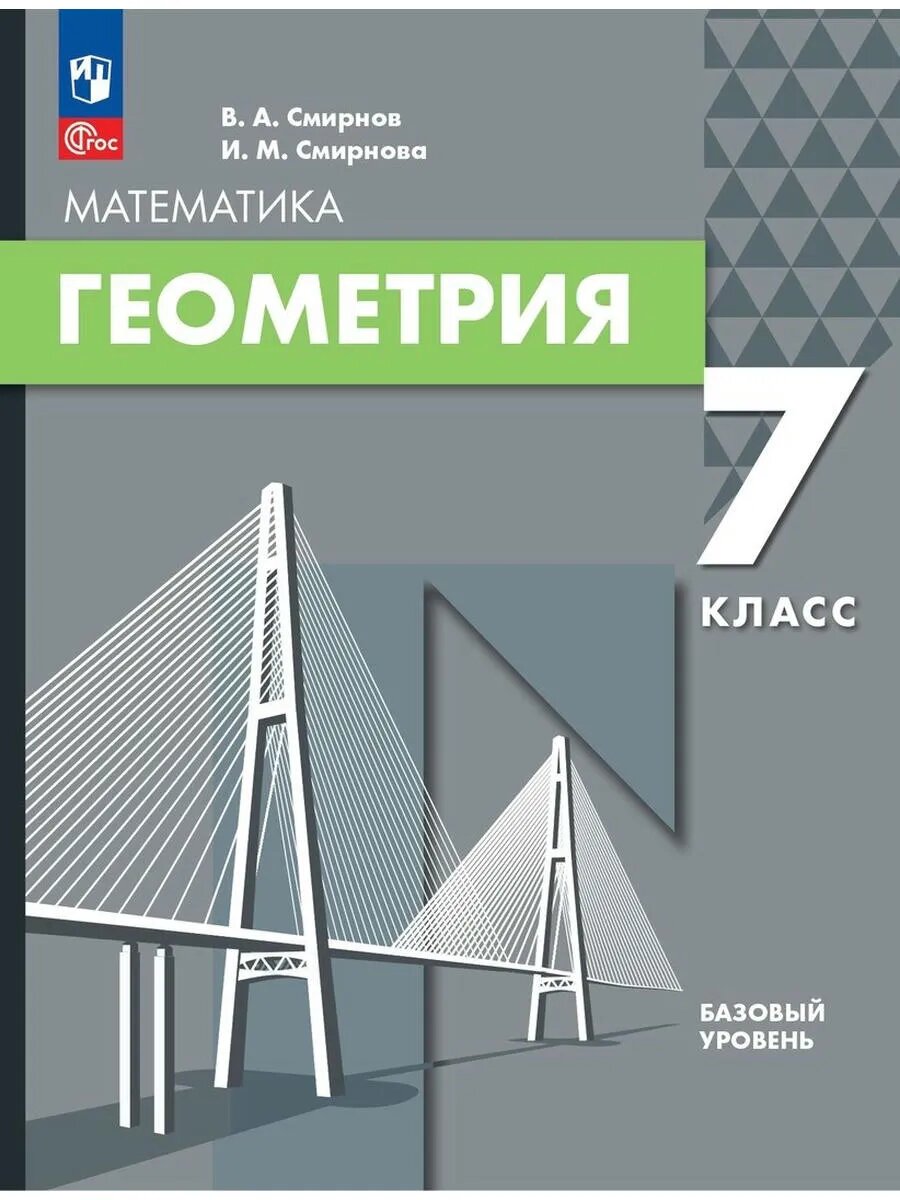 Математика. Геометрия: 7 класс: базовый уровень: учебное пос