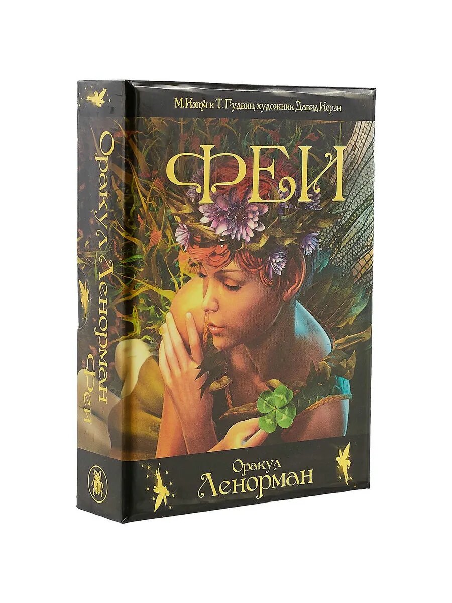 Таро Аввалон, Таро Феи Ленорман Оракул