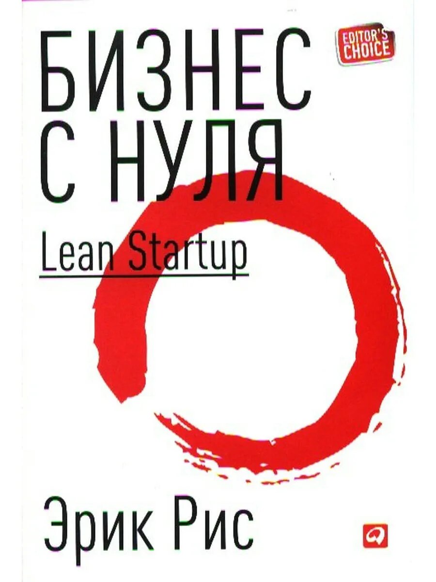 Бизнес с нуля: Метод Lean Startup для быстрого тестирования
