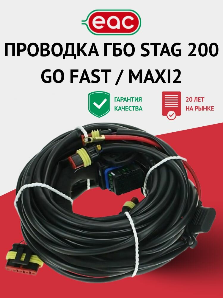 Проводка ГБО STAG 200 Go Fast / Maxi2 4 цилиндра (оригинал)