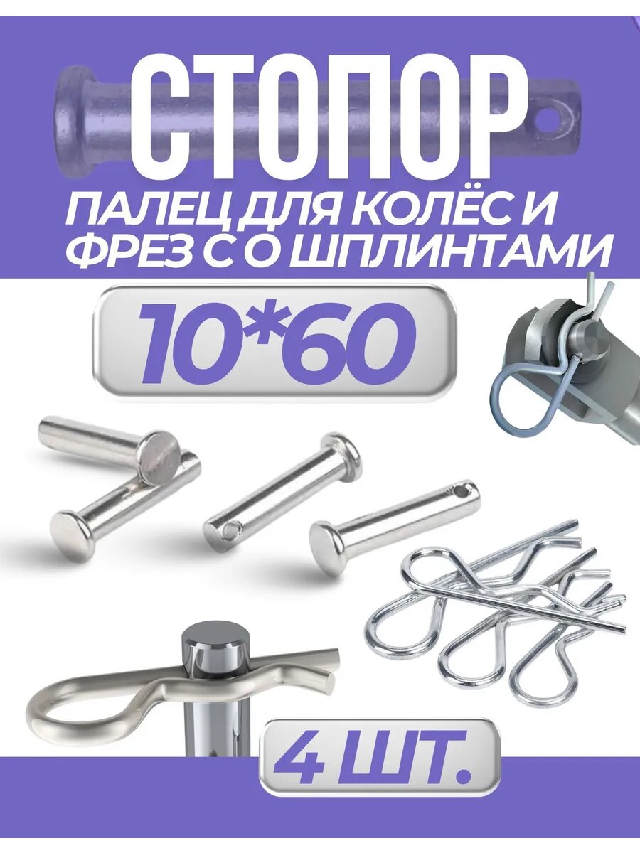 Стопор, палец 10х60 для колес и фрез со шплинтами 4 шт.