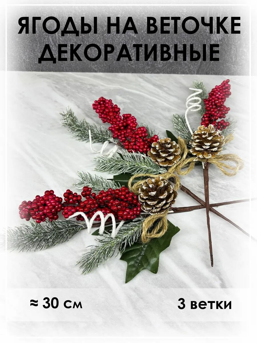 Еловые ветки (осенние и зимние) на стол для декора - 3 шт