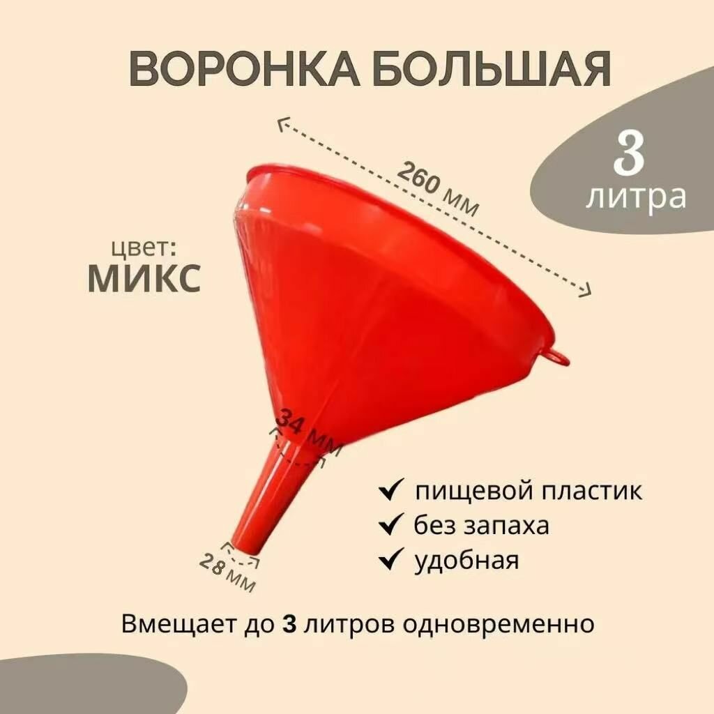 Воронка кухонная большая пластиковая 260 мм