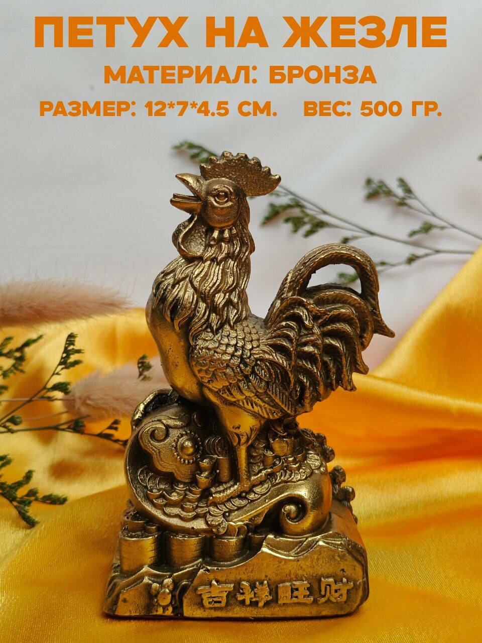 Статуэтка "Петух на жезле" Фэн-Шуй, бронза (12 см.)