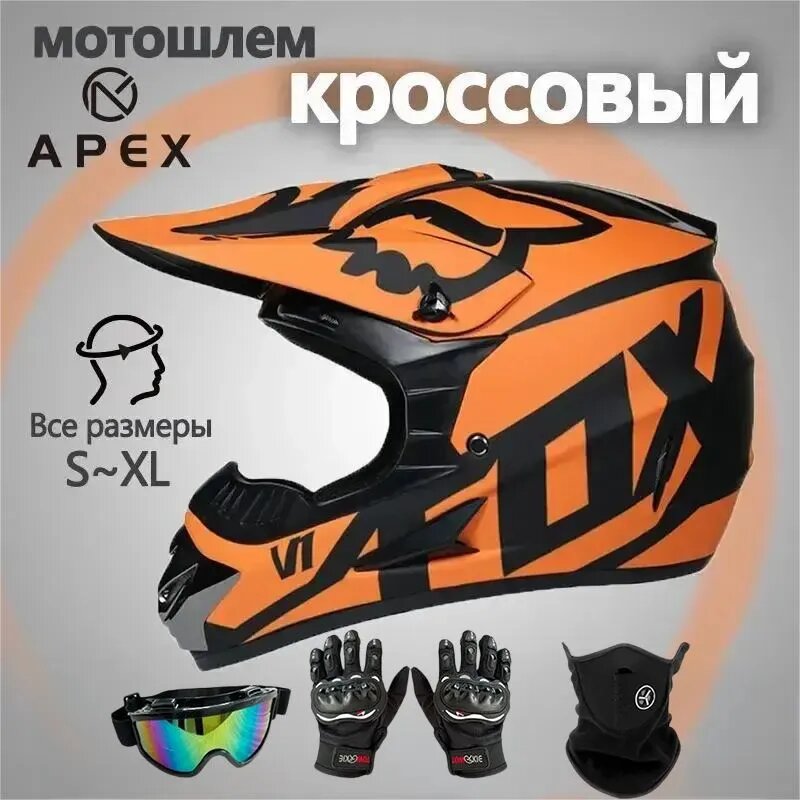 Apex Мотошлем, цвет: оранжевый, размер: S