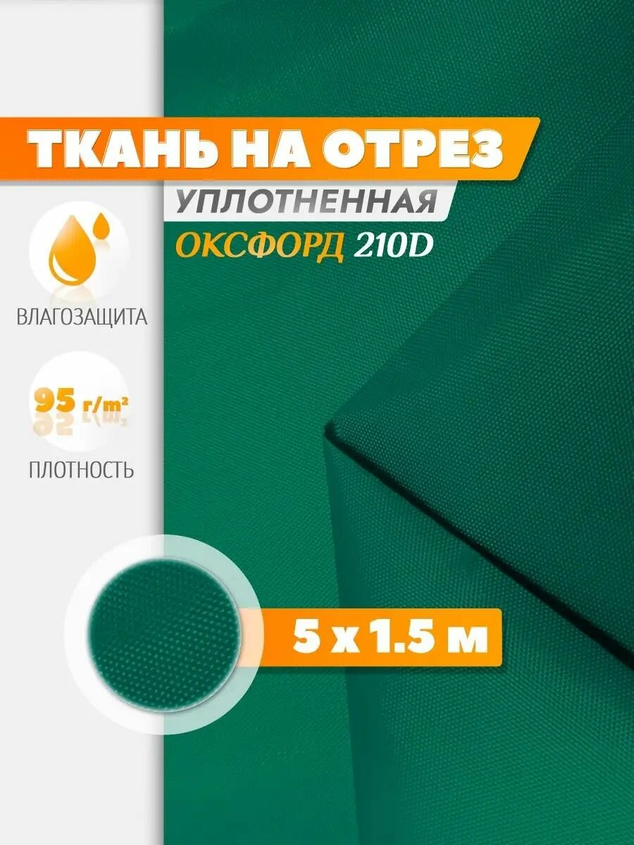 Ткань Fler, Оксфорд 210 PU, водонепроницаемая (5х1.5м) зеленый