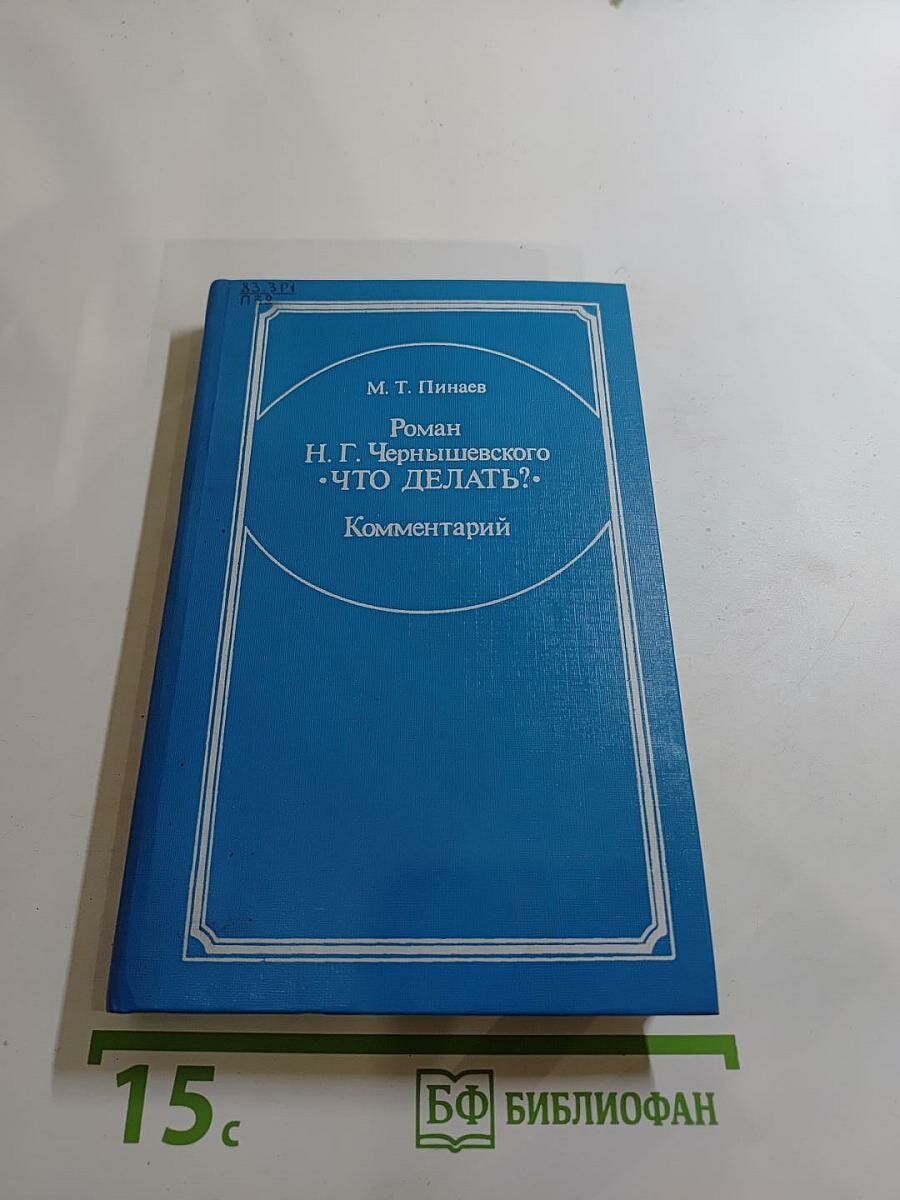 Роман Н. Г. Чернышевского "Что делать?". Комментарий