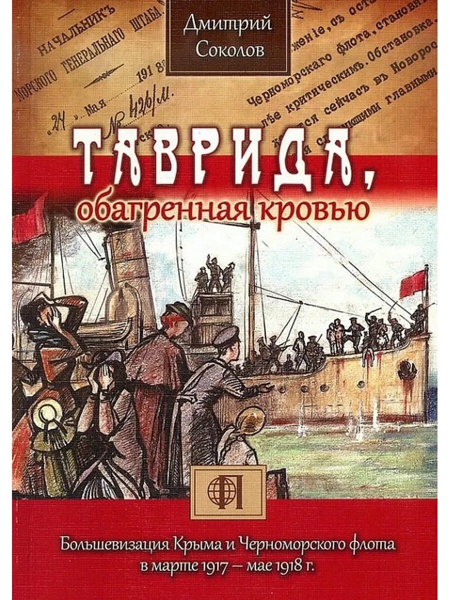 Таврида, обагренная кровью. Большевизация Крыма и Черноморск