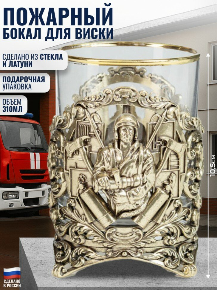 Бокал для виски "Пожарный" из стекла и латуни в футляре (310 мл)