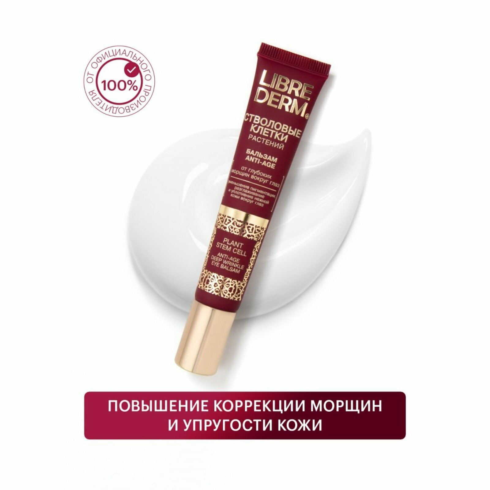 Бальзам вокруг глаз Anti-Age, стволовые клетки растений от глубоких морщин, 20 мл