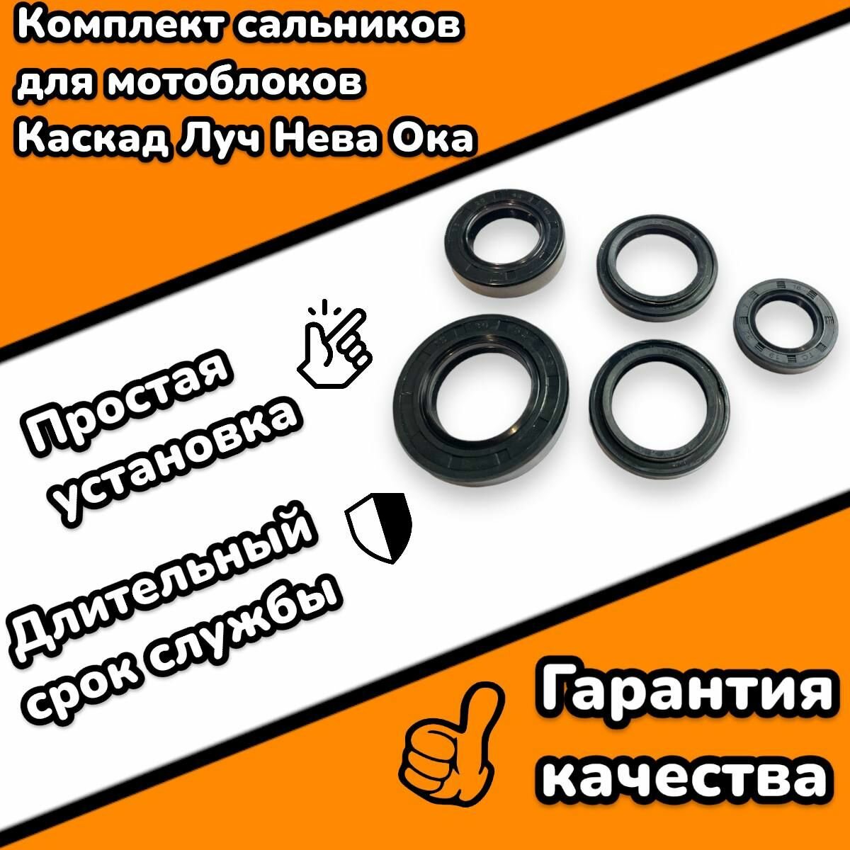 Сальники для мотоблоков Каскад, Луч, Нева, Ока комплект
