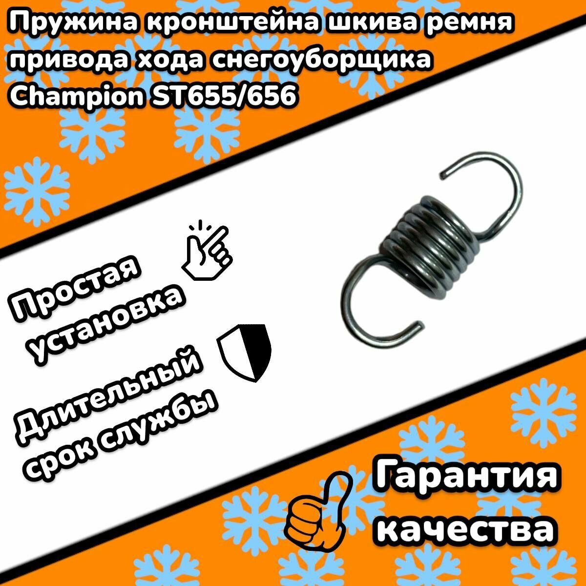 Пружина кронштейна шкива ремня привода хода для снегоуборщика Champion ST655/656