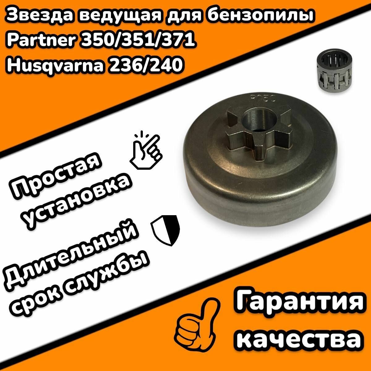 Звездочка ведущая (барабан сцепления) для бензопилы Partner 350/351, Husqvarna 236/240