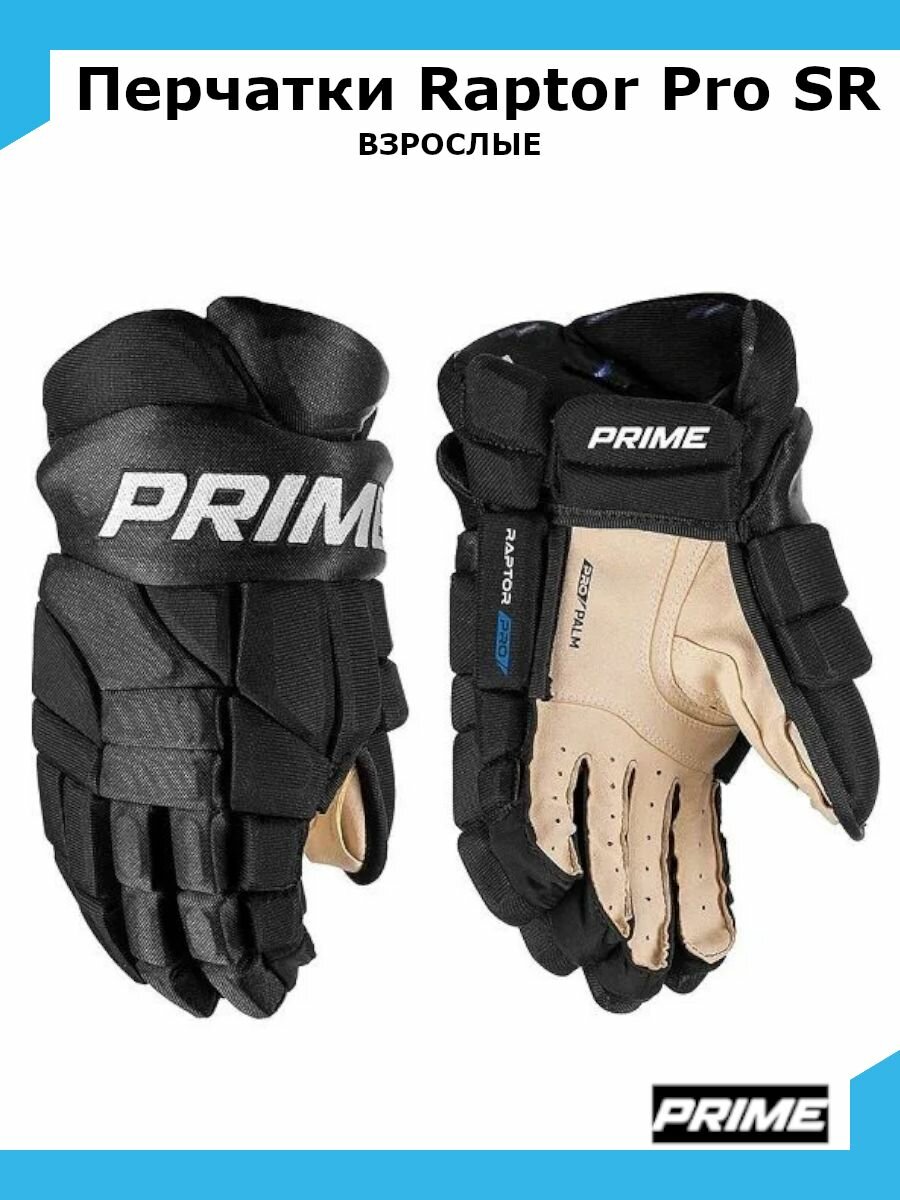 Перчатки хоккейные PRIME Raptor Pro SR 14 / черный