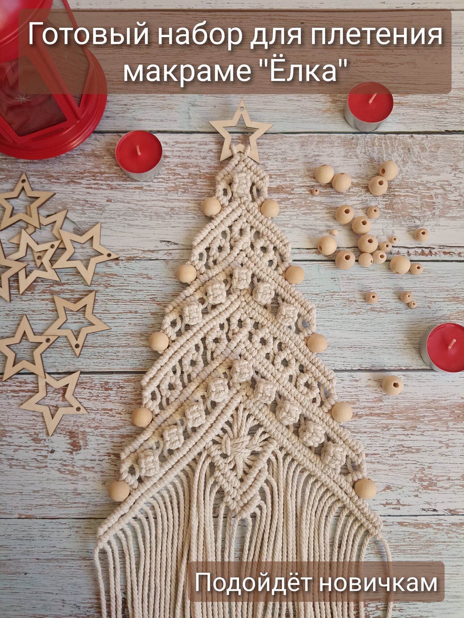 Набор для плетения макраме "Ёлка", молочный