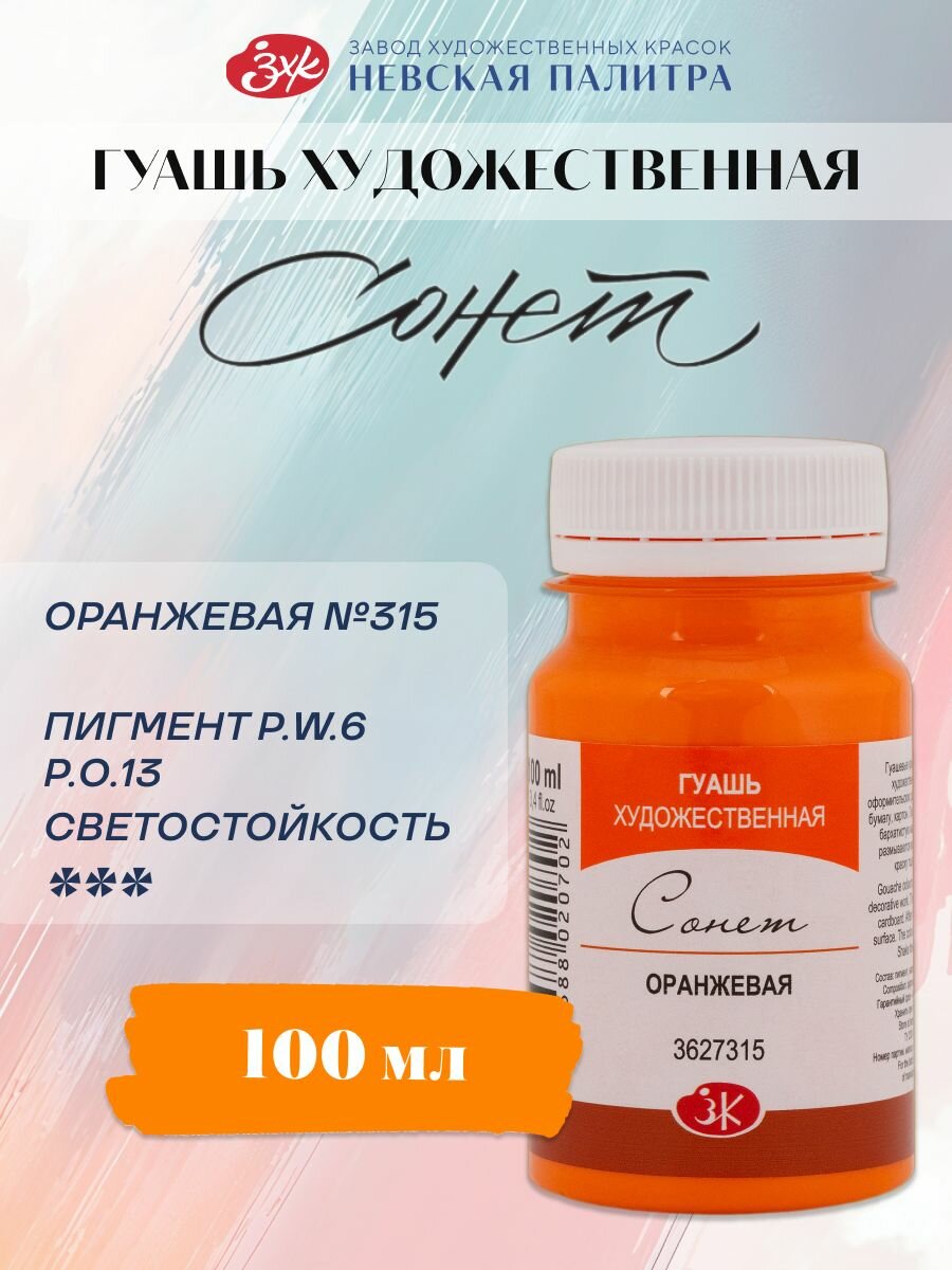 Гуашь оранжевая Сонет художественные краски для рисования 100 мл