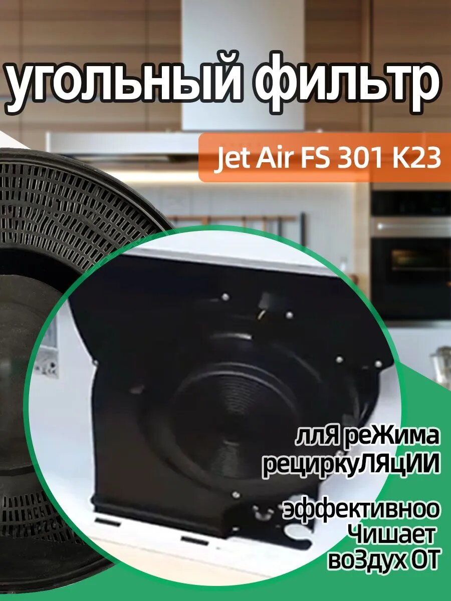 Подходит для угольного фильтра Jet Air FS 301 K23