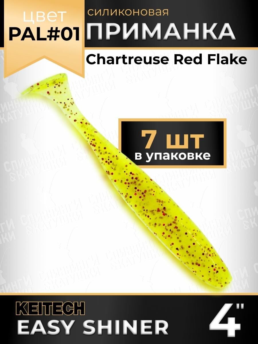 Силиконовая приманка Keitech Easy Shiner 4" PAL #01