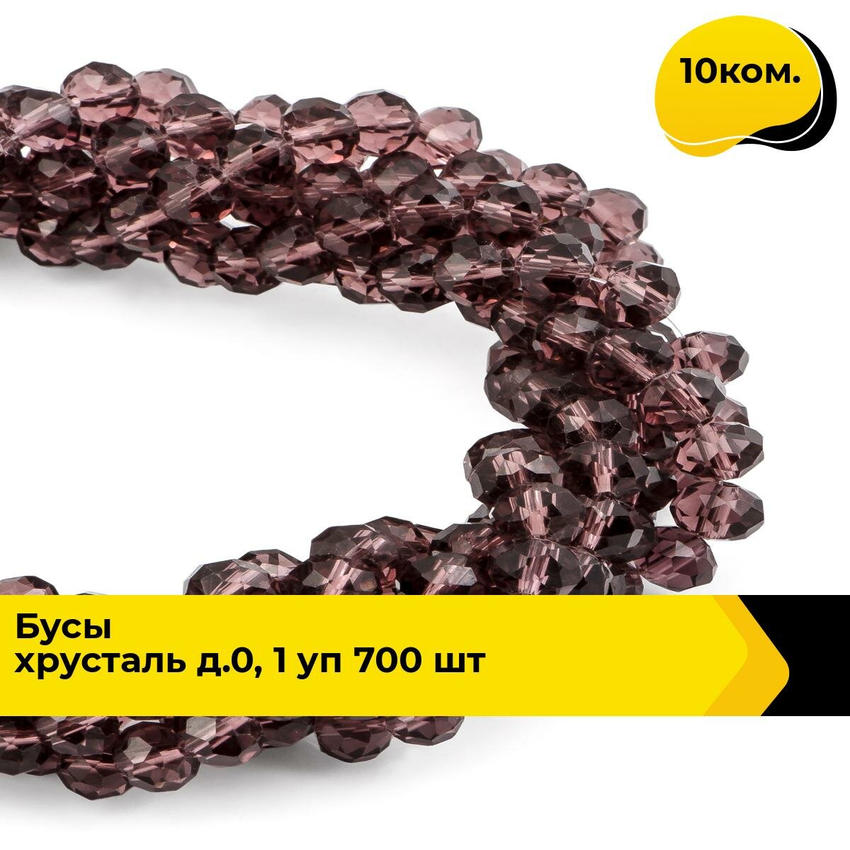 Бусы стекло для рукоделия и шитья, 10 нить