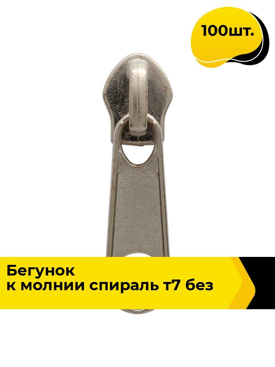 Бегунок для молнии тип7 спираль, 100 шт.
