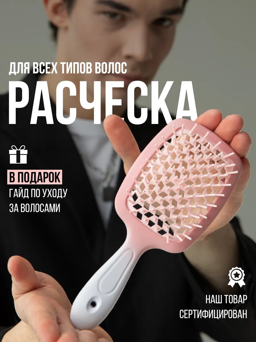 Расческа массажная для укладки мокрых и сухих волос