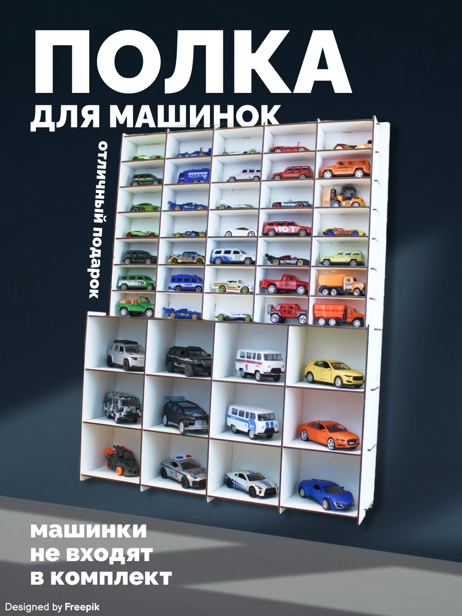 Парковка для машинок Полка настенная для моделей машинок 47 ячеек