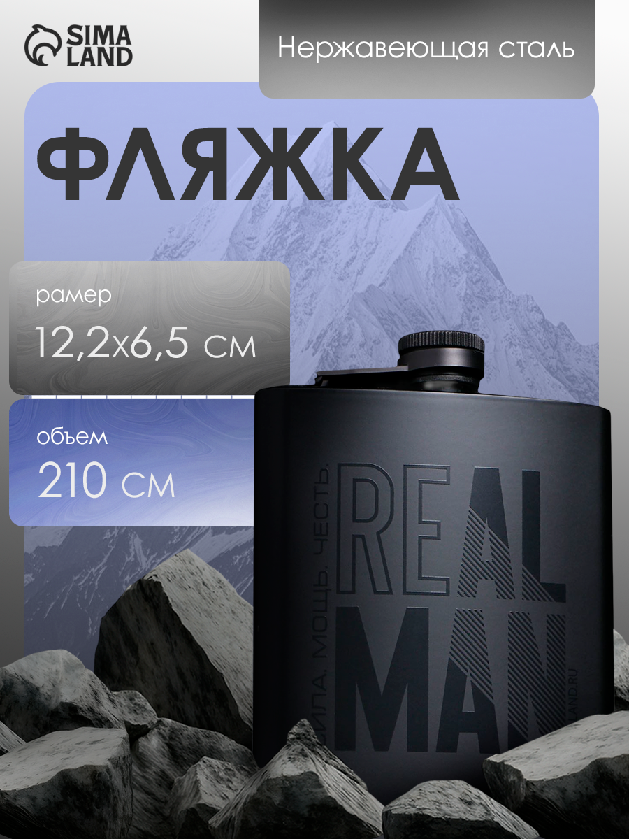 Фляжка "Real man", 210 мл, нержавеющая сталь, черная, на подарок