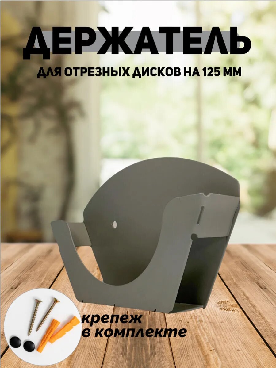 Настенный держатель отрезных дисков для болгарки, 125 мм, металлический, серый, WHEHOME