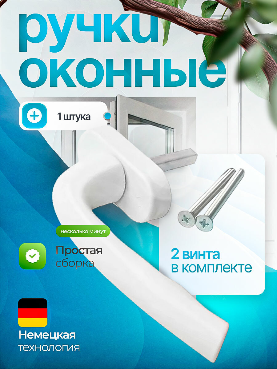 Оконная, Дверная ручка, Пластиковая, Белая