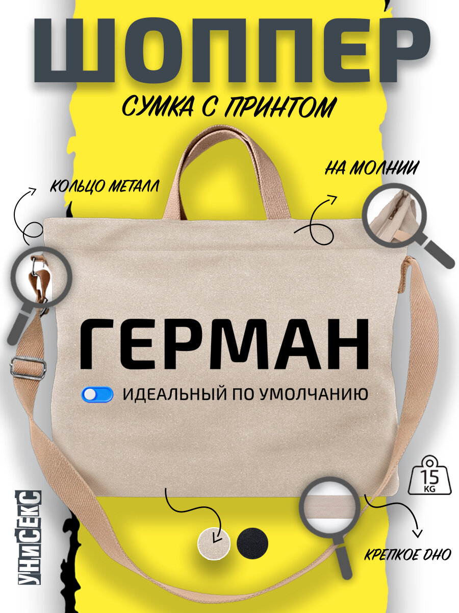 Сумка  шоппер y2k через плечо имя Герман Гера