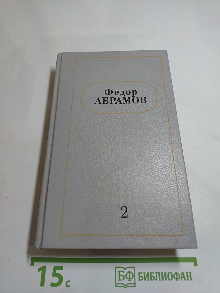 Собрание сочинений Том второй. Братья и сёстры: Роман в четырех книгах. Книги третья и четвертая