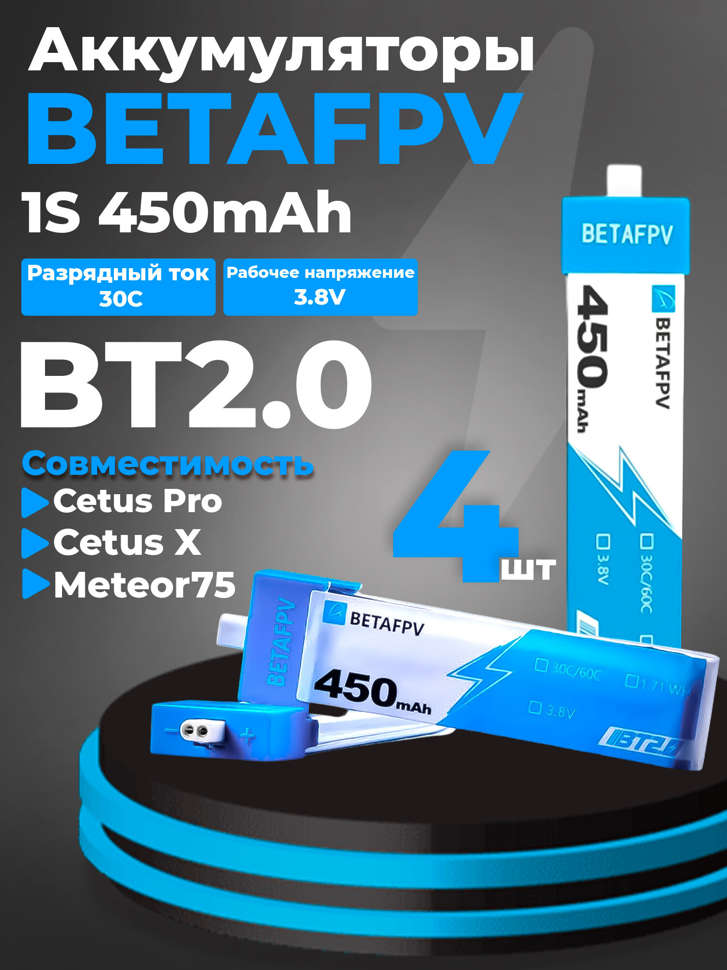 Аккумулятор для квадрокоптеров BETAFPV 450 mAh BT2.0 1S 3.8V 30C HV LiPo (4шт)