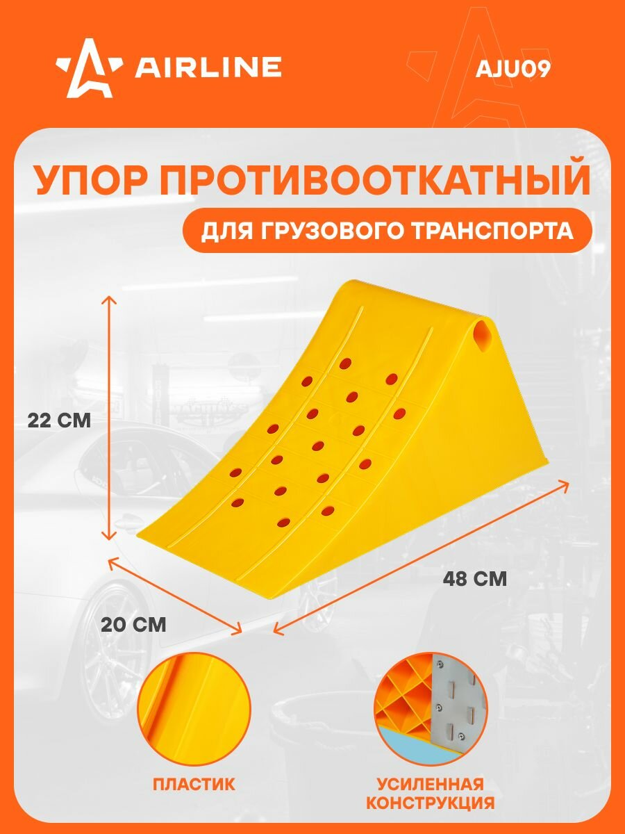Упор 4 шт (башмак) противооткатный, пластиковый, грузовой 48х20х22см AIRLINE AJU09