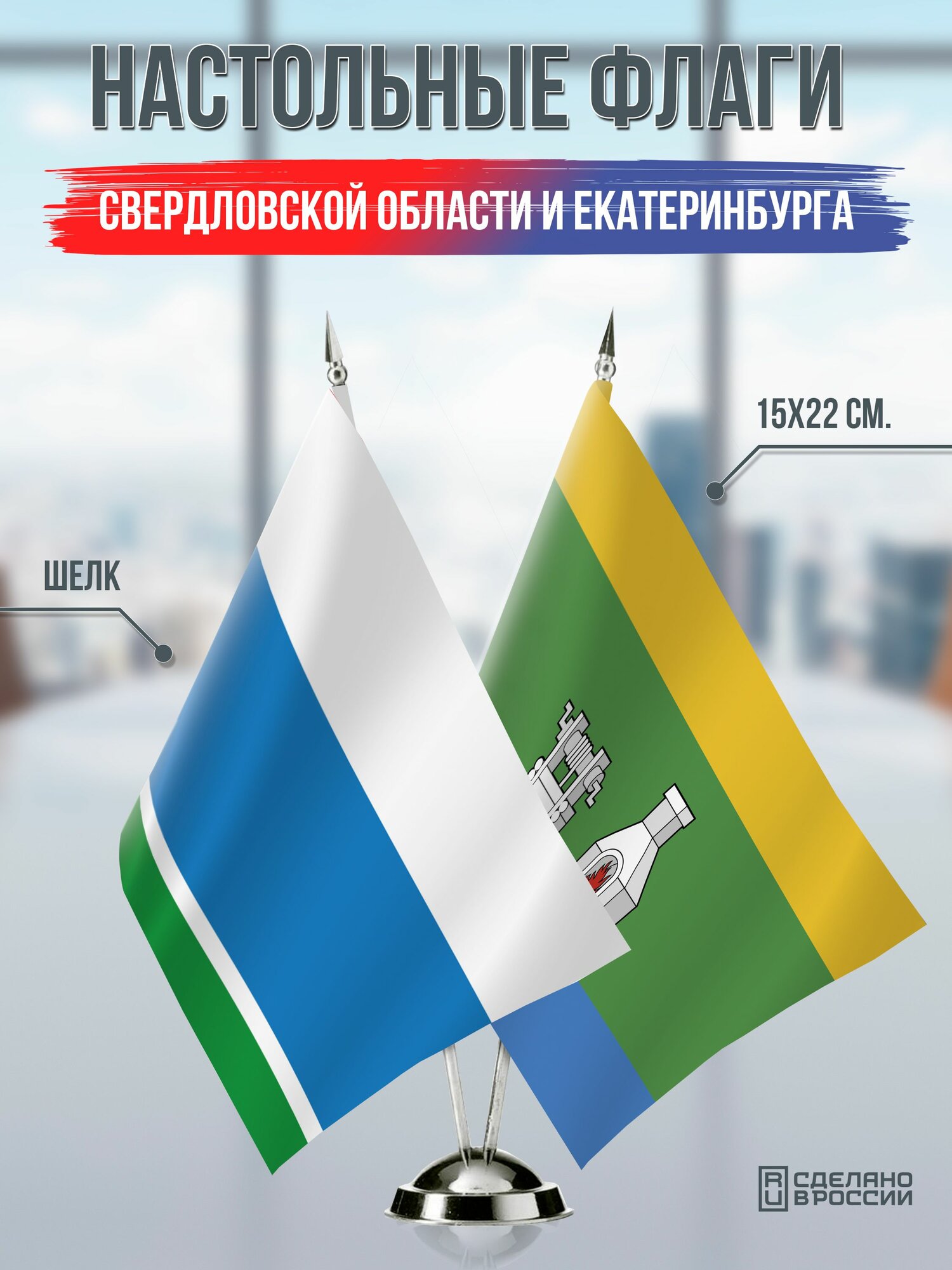Настольные флаги Свердловской области и Екатеринбурга