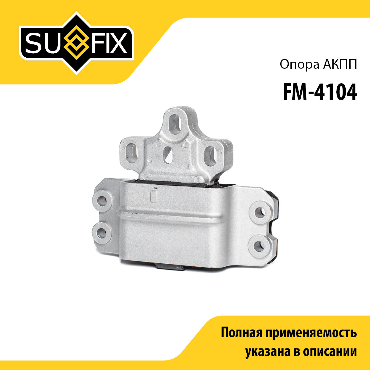 Подушка коробки передач передняя левая для Volkswagen TIGUAN / SUFIX FM-4104