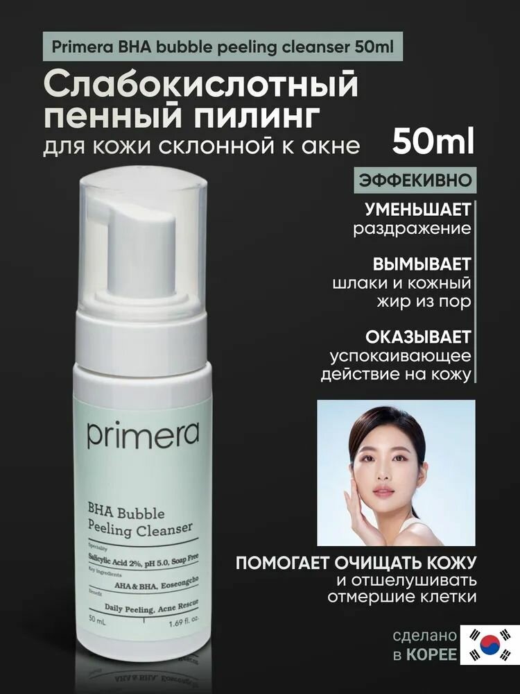 Корейский слабокислотный пенный пилинг для кожи склонной к акне, Primera BHA bubble peeling cleanser 50ml