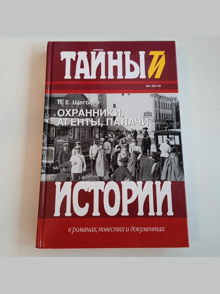 Охранники, агенты, палачи