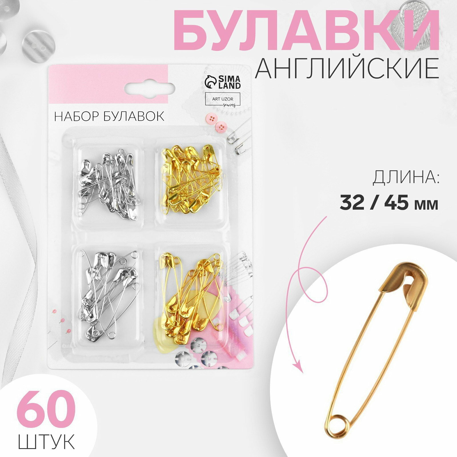 Набор булавок английских, 32 / 45 мм, 60 шт, цвет золотой, серебряный