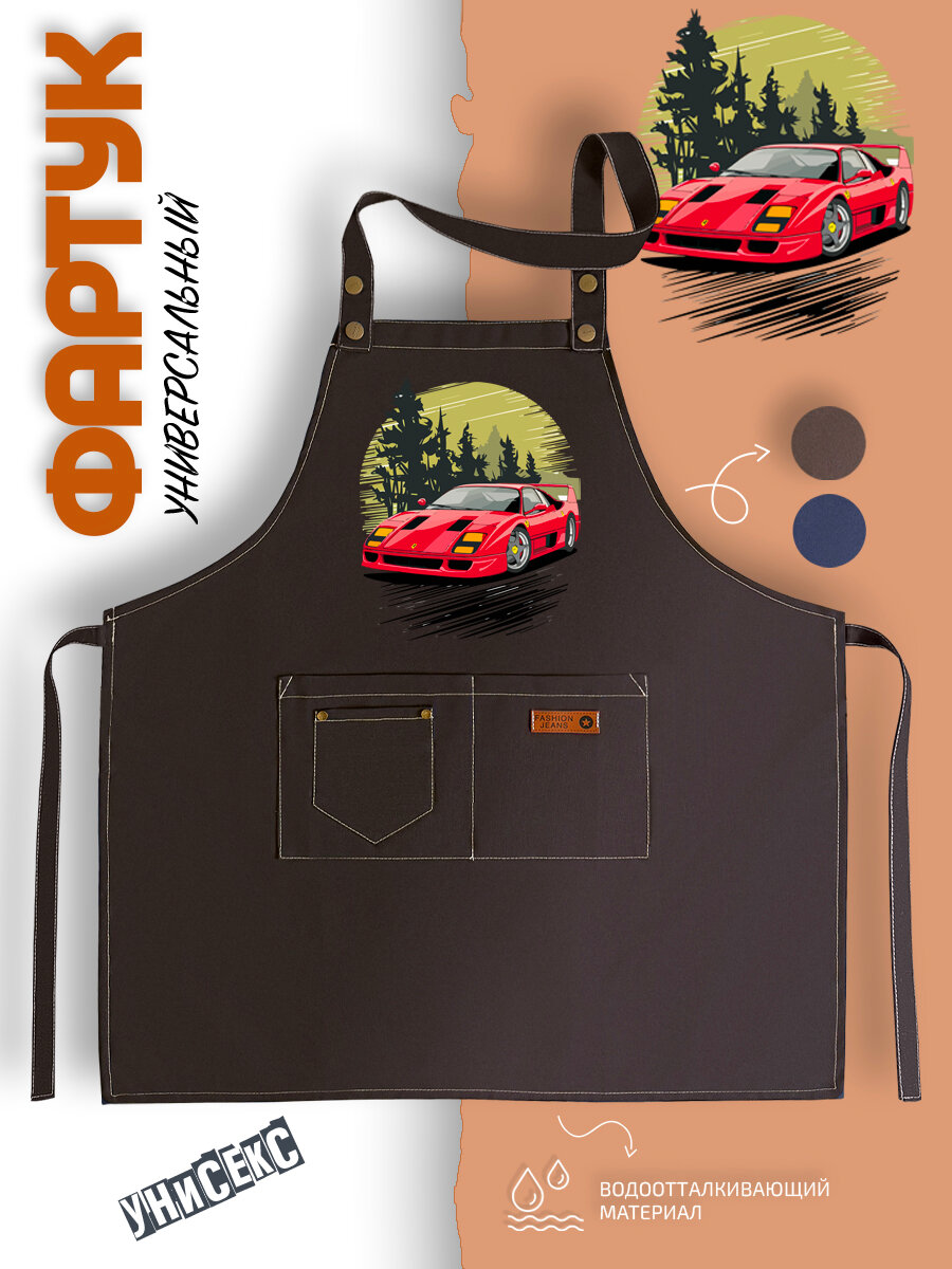 Фартук кухонный машина Ferrari универсальный с принтом поварской