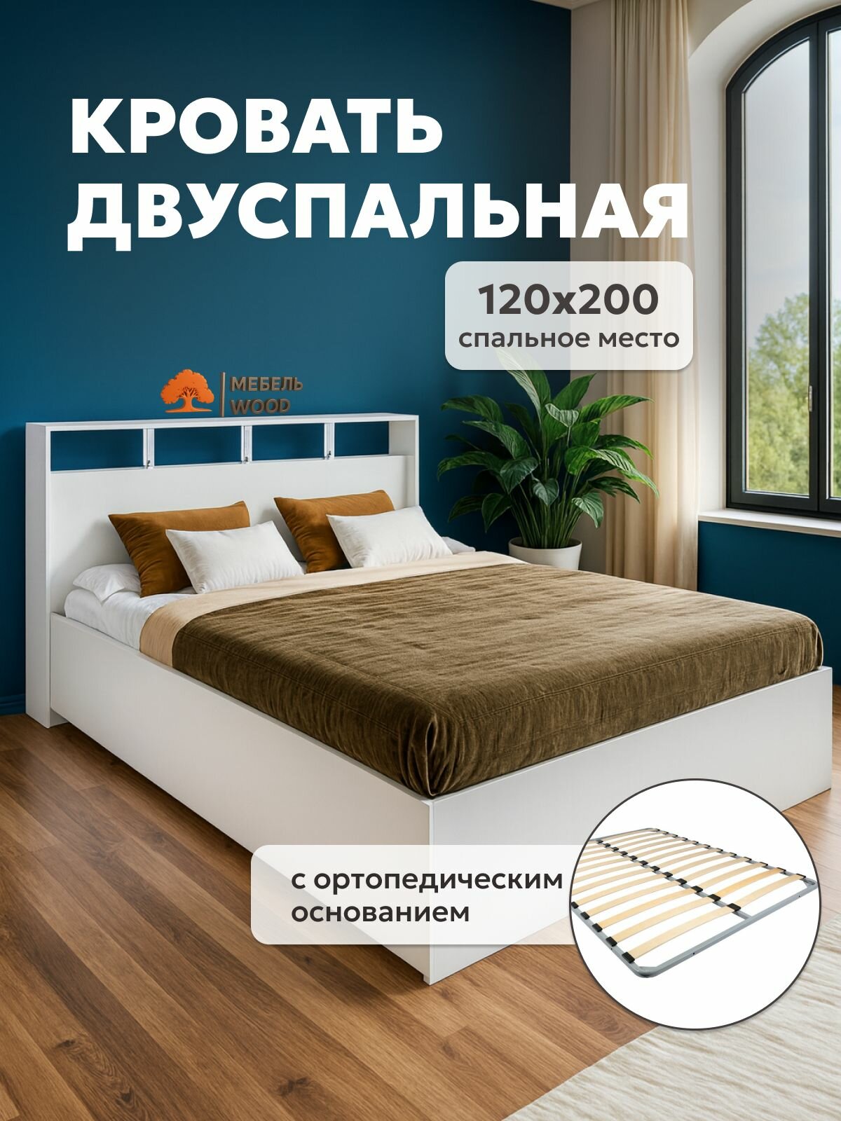 Кровать двуспальная 120х200 Саломея ортопедическим основанием, белая